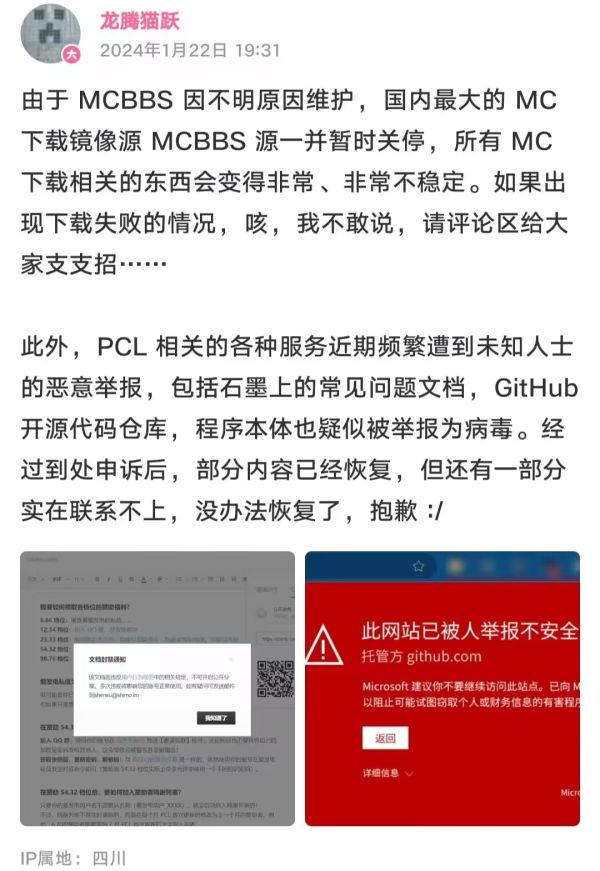 1·22论坛闭站维护事件 - MCBBS Wiki